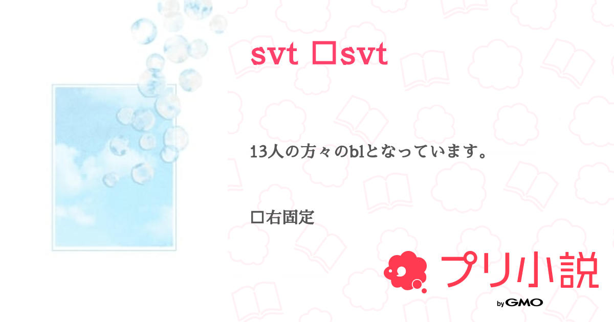 svt ️svt - 全3話 【連載中】（あぼかど🥑さんの小説） | 無料スマホ夢小説ならプリ小説 byGMO